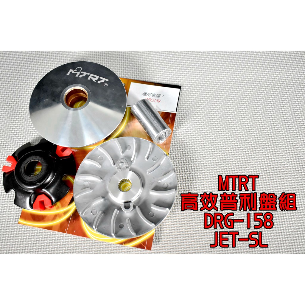 台北車業 MTRT 普利盤 前組 適用於 SYM 三陽 DRG 龍 158 JET-SL 125 | 蝦皮購物