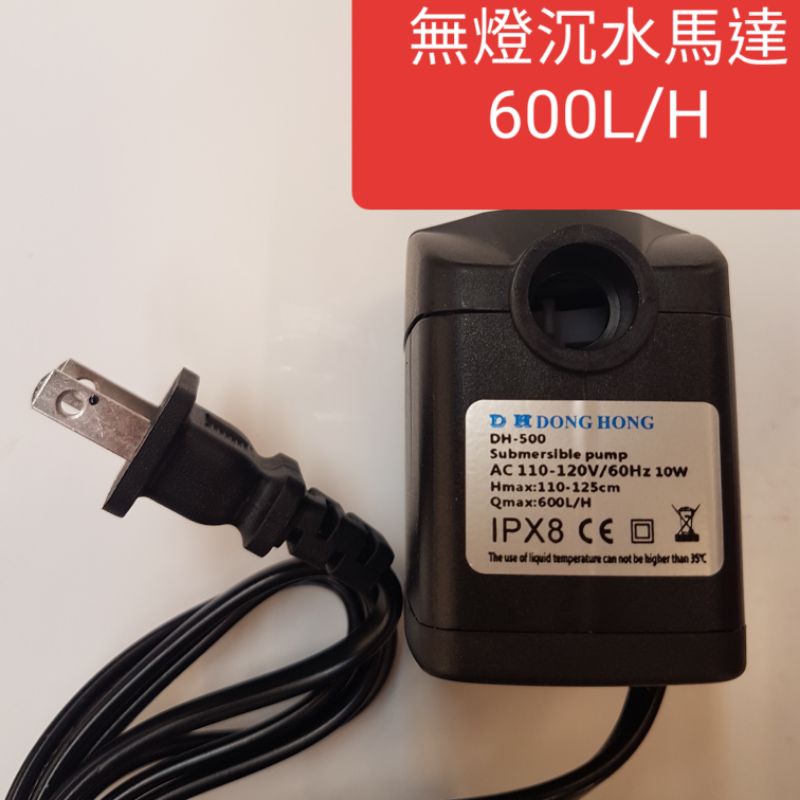 無燈 600L/H 沉水馬達 Dong Hong DH-500【鶯歌台龍陶瓷】時來運轉~抽水~滾球~水族~魚缸~開發票 | 蝦皮購物