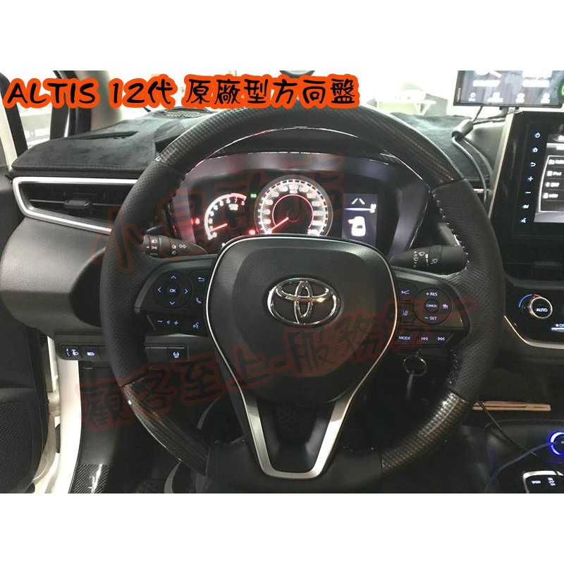 【小鳥的店】2019-2023 12代 ALTIS 原廠型 方向盤 碳纖維 皮革握把 altis 實車 配件改裝 | 蝦皮購物