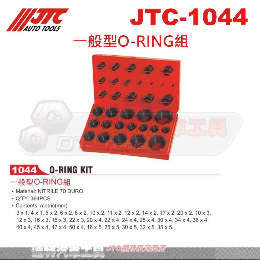 JTC-1044 一般型O-RING組☆達特汽車工具☆JTC 1044 | 蝦皮購物