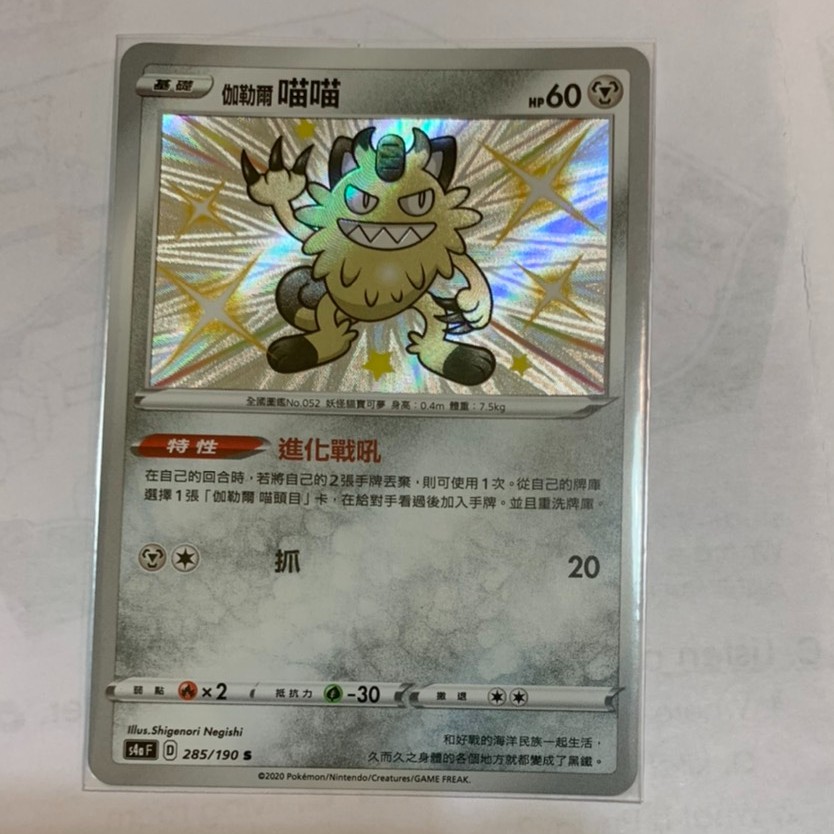 寶可夢 PTCG 閃色明星 285/190S 伽勒爾喵喵 HP60 小色違 | 蝦皮購物