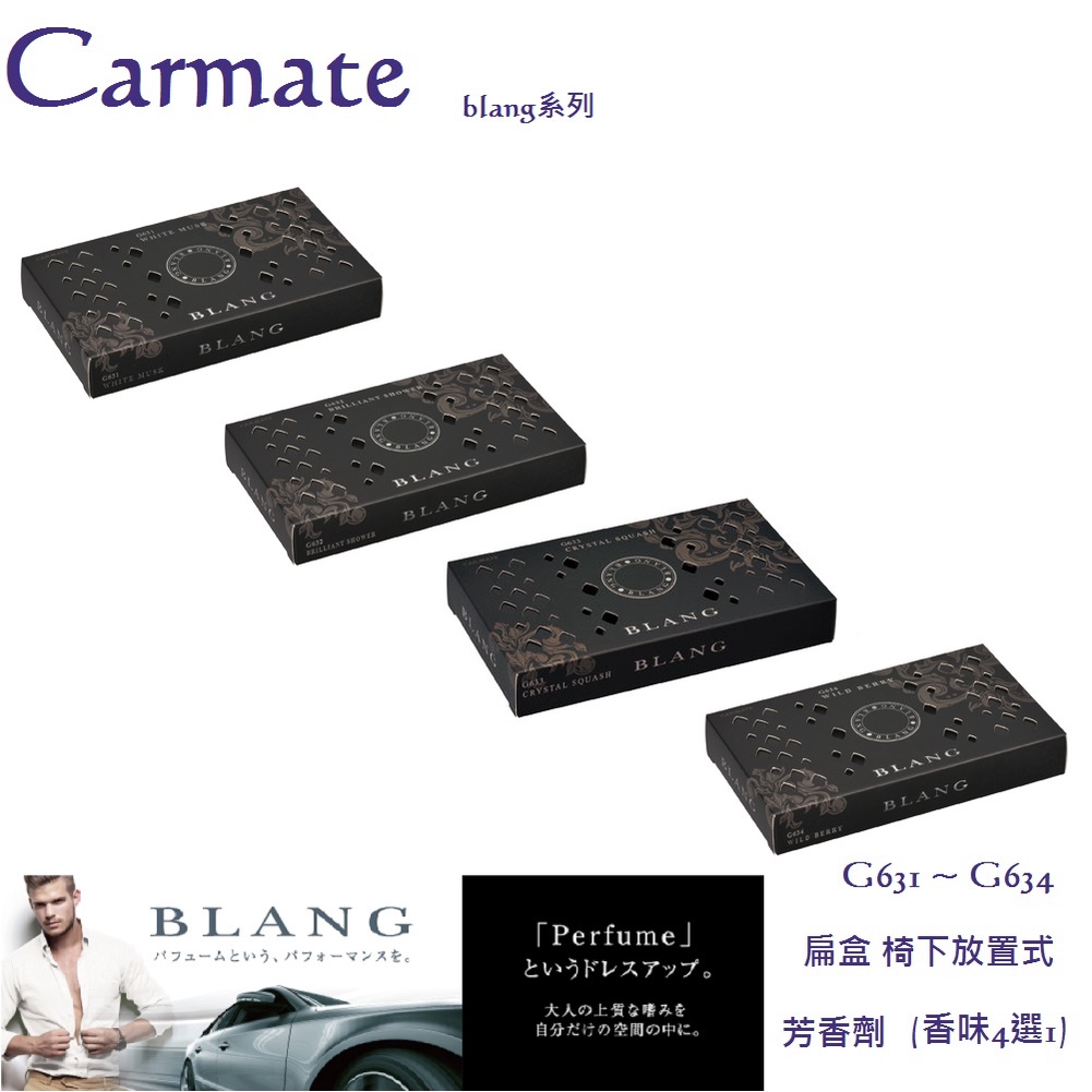 毛毛家~日本 CARMATE BLANG G631 ~ G634 長方型 香水芳香盒 芳香劑 置放式放置椅子下 不傾倒 | 蝦皮購物