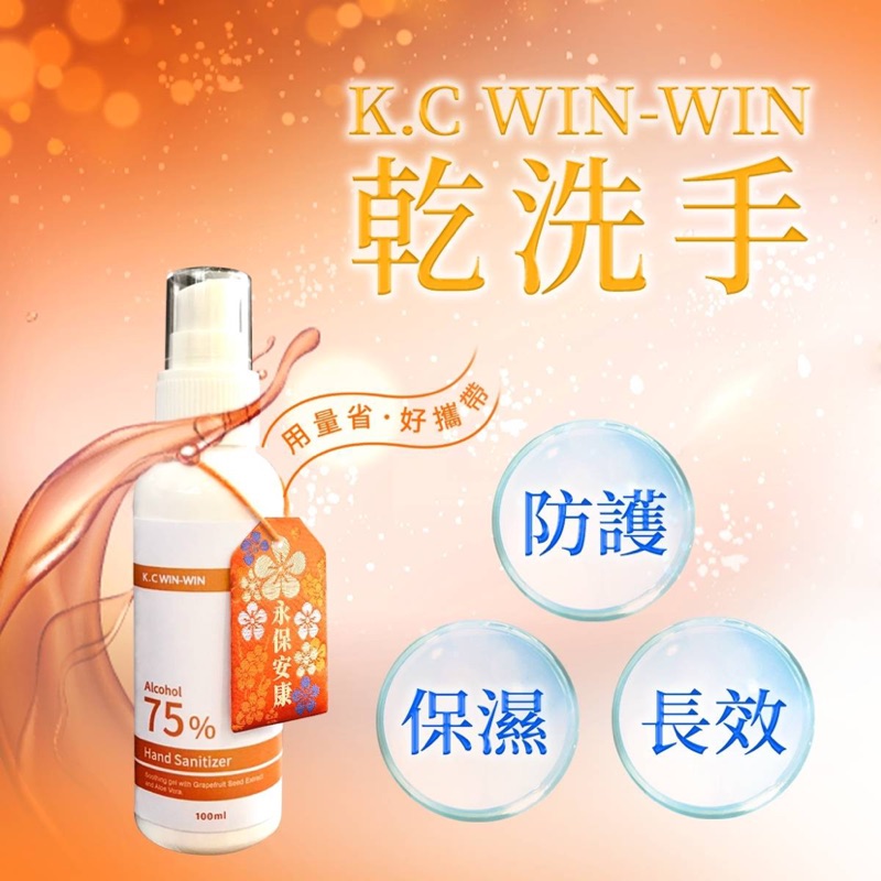🔥現貨供應秒出貨🔥K.C WIN-WIN乾洗手凝膠🍊 | 蝦皮購物