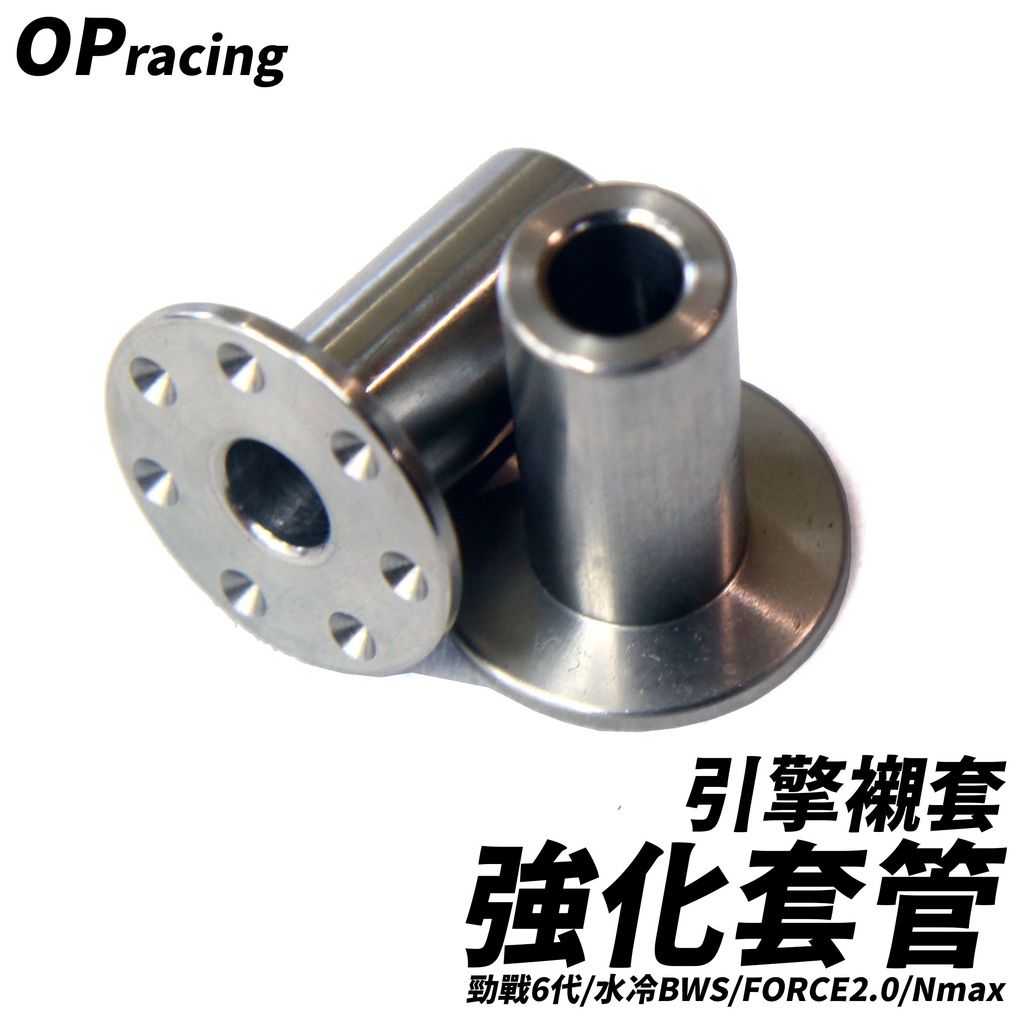 現貨供應！【OP 白鐵引擎襯套強化套管】穩定車身.不麻車 六代勁戰 水冷BWS force2.0 nmax 24H出貨 | 蝦皮購物