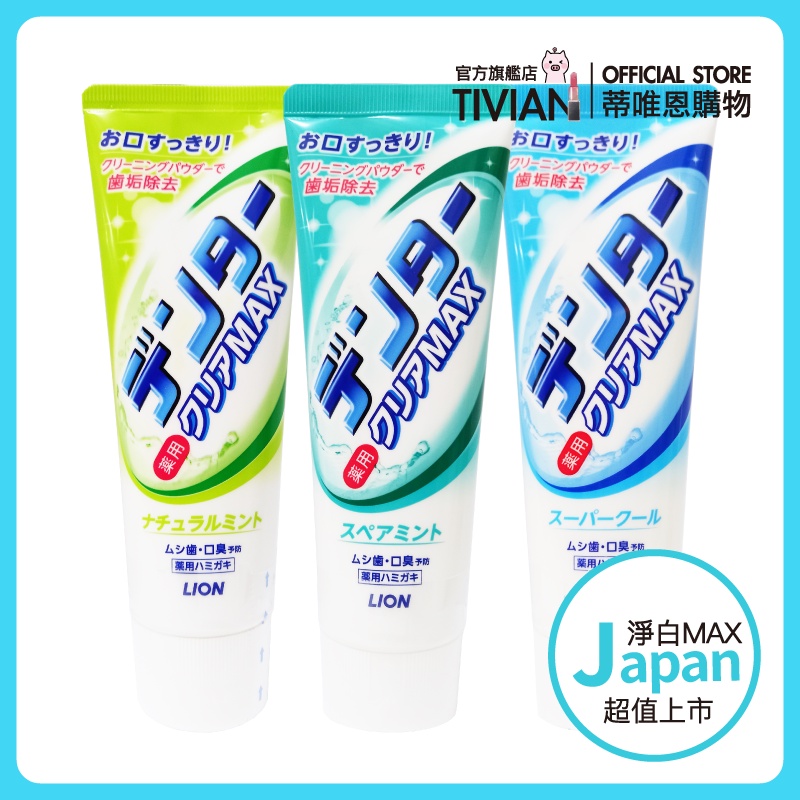 【蒂唯恩】 獅王LION MAX 超淨白牙膏 NONIO 清爽薄荷 草本潔淨 酷涼薄荷 140g | 蝦皮購物