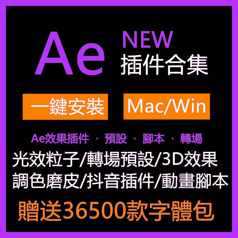 Ae插件禮包 After Effects全套特效 一键安裝 粒子光效 调色脚本 e3d特效 中文 | 蝦皮購物