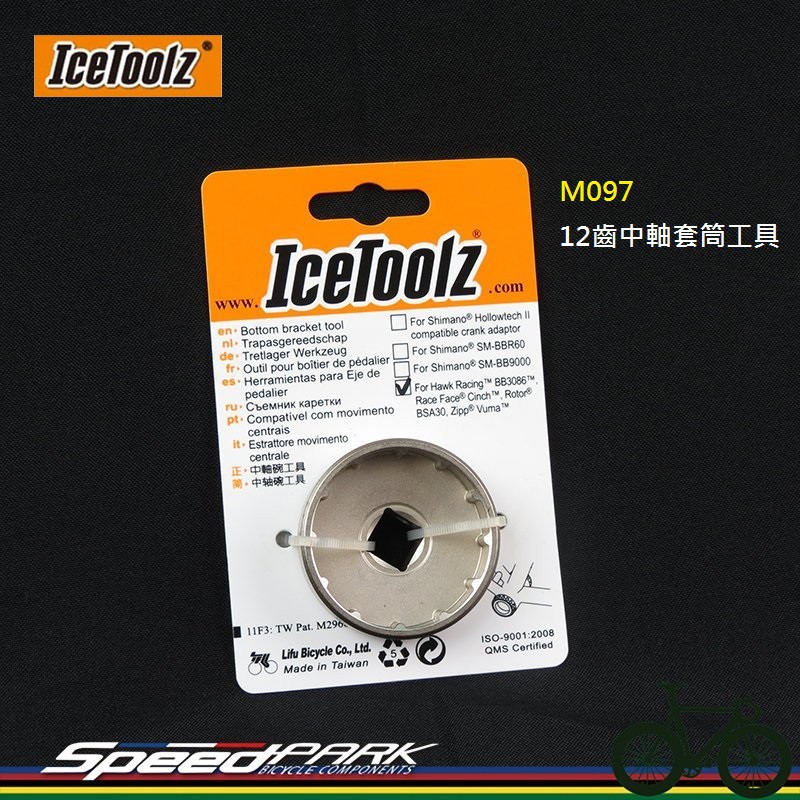 【速度公園】IceToolz M097 12齒中軸套筒工具 適用BB3086、Race Face、Rotor BSA30 | 蝦皮購物