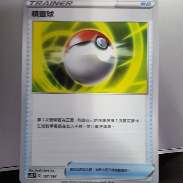 寶可夢 卡牌 中文版 PTCG 道具 物品 精靈球 144/157 （AC1D） 157/164 （SC1DF） | 蝦皮購物