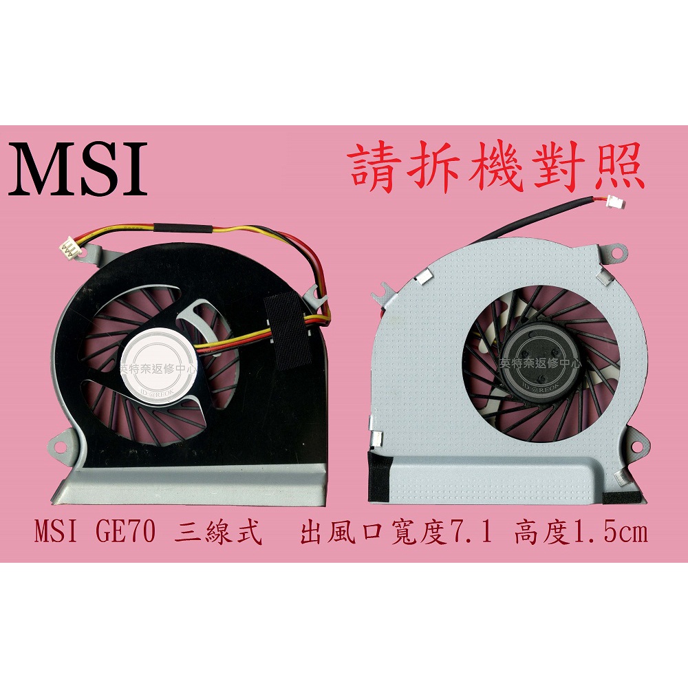 英特奈 MSI 微星 GE70 2PE MS-1759 GE70 2PC GE70 2QD 筆電散熱風扇 | 蝦皮購物