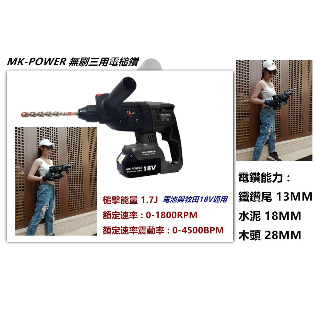 【玖家五金】MK-POWER 無刷MK-263 免出力鎚鑽 四溝電鑽 三用鎚鑽 makita 鋰電池共用 充電電鑽 | 蝦皮購物