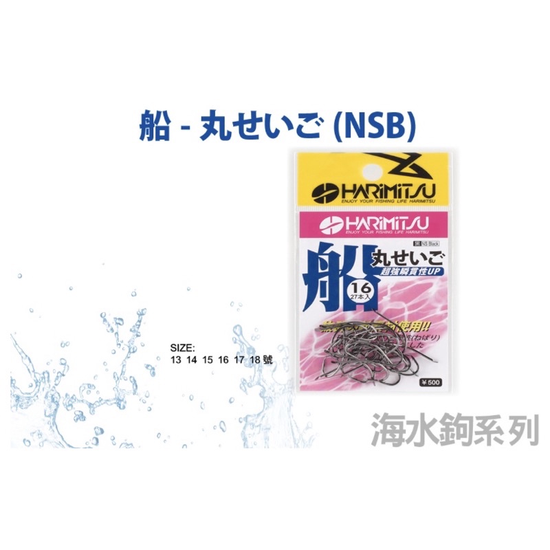 （拓源釣具）HARIMITSU NSB 船 丸せいご 丸世 海水鉤 | 蝦皮購物