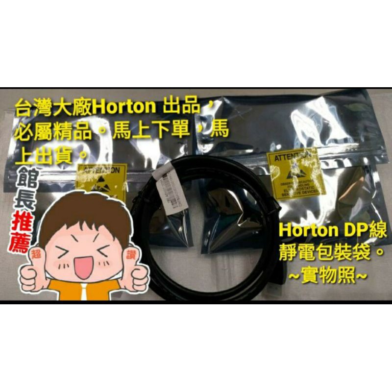 (戴爾原裝現貨)優惠中~原裝正品Dell戴爾DP線，1.2版DP轉DP線，台灣大廠鴻碩(Horton )代工高清轉接線。 | 蝦皮購物