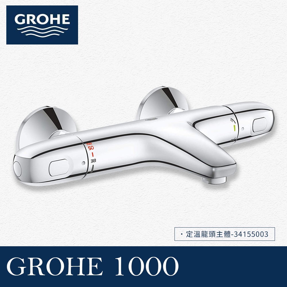 🔥實體店面 德國 GROHE 高儀 Grohtherm 1000 恆溫沐浴龍頭 定溫龍頭主體 34155003 | 蝦皮購物