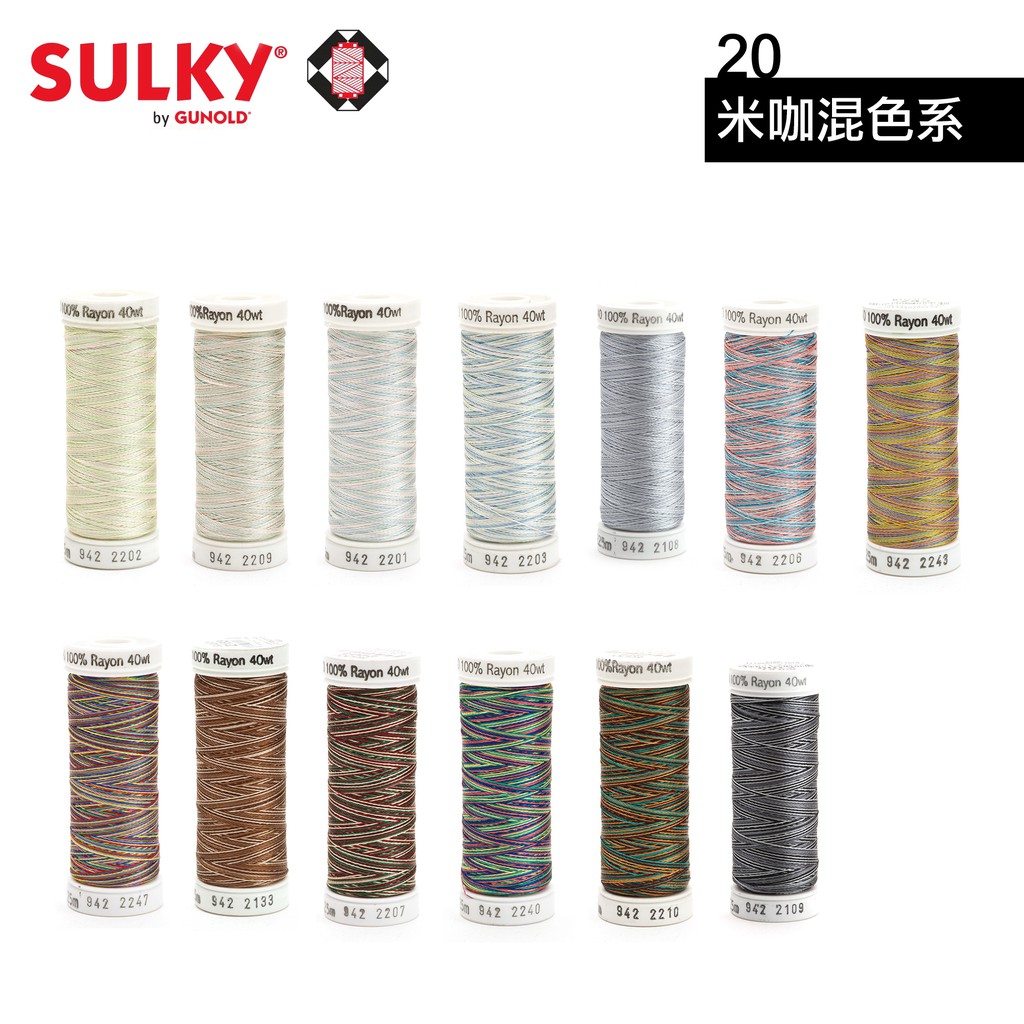 942 943 德國古諾德 Sulky Rayon 人造絲線 手縫 車縫線 20 米咖混色系 【恭盟】 | 蝦皮購物