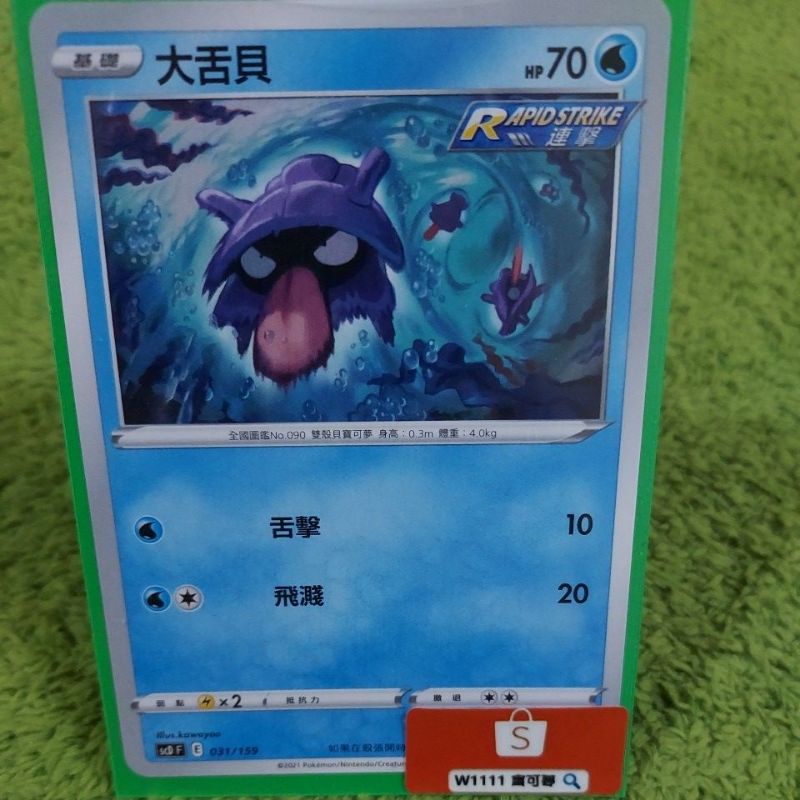 W1111 寶可夢🔍連擊 大舌貝 SCD 031/159 普卡 水屬性 PTCG中文版 現貨 | 蝦皮購物
