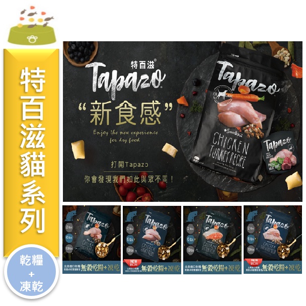★寵物PaPaGo★《免運》TAPAZO特百滋 凍乾貓糧 5磅 / 15磅 | 蝦皮購物