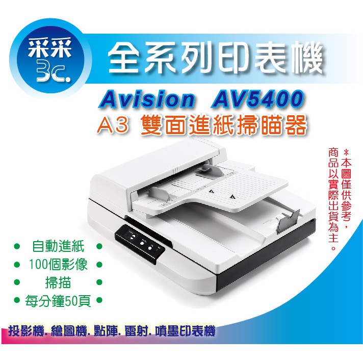 采采3C【含稅含運】虹光 Avision AV5400/5400 A3雙面自動進紙+平台式掃瞄器 支援Win10/MAC | 蝦皮購物