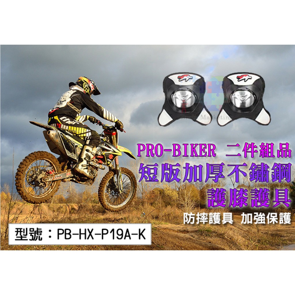 【PRO-BIKER】二件組品 短版加厚不鏽鋼 護膝護具 護甲 護腳 PB-HX-P19A-K | 蝦皮購物