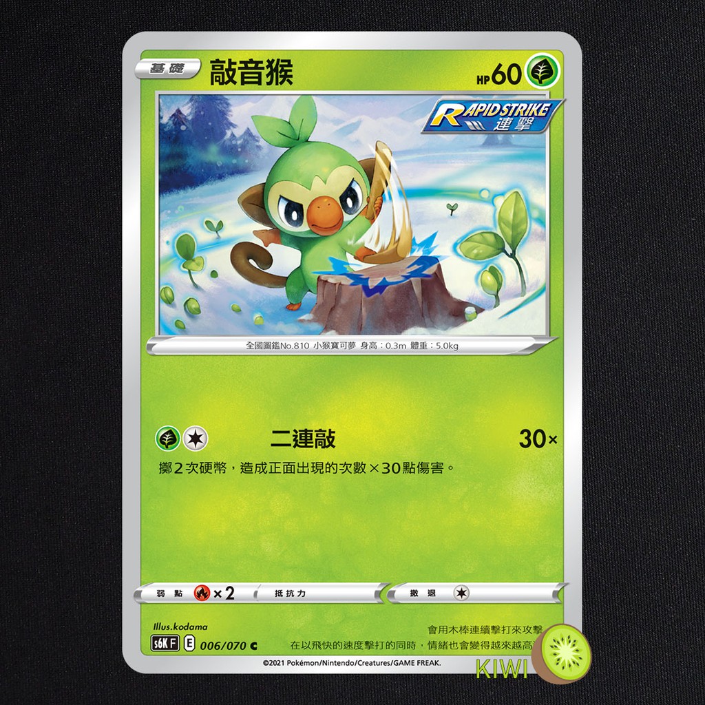 KIWI 🥝 PTCG 中文版 C 敲音猴 S6K 006 SCC 012 SI 035 連擊 | 蝦皮購物