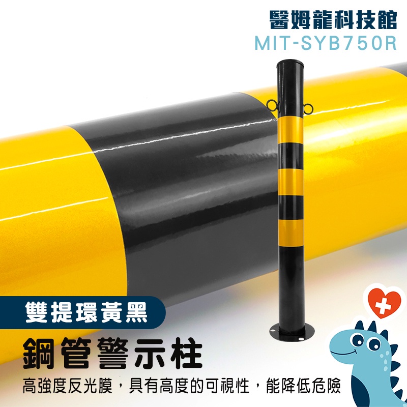 【醫姆龍】黃黑帶環 高亮反光 安全樁 固定路樁 交通警示柱 道路分隔柱 MIT-SYB750R 道路警示柱 | 蝦皮購物