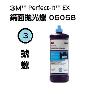 3M 6068 3M™ Perfect-It™ EX 鏡面拋光蠟 3M6068 3號蠟 | 蝦皮購物