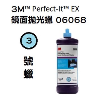3M 6068 3M™ Perfect-It™ EX 鏡面拋光蠟 3M6068 3號蠟 | 蝦皮購物