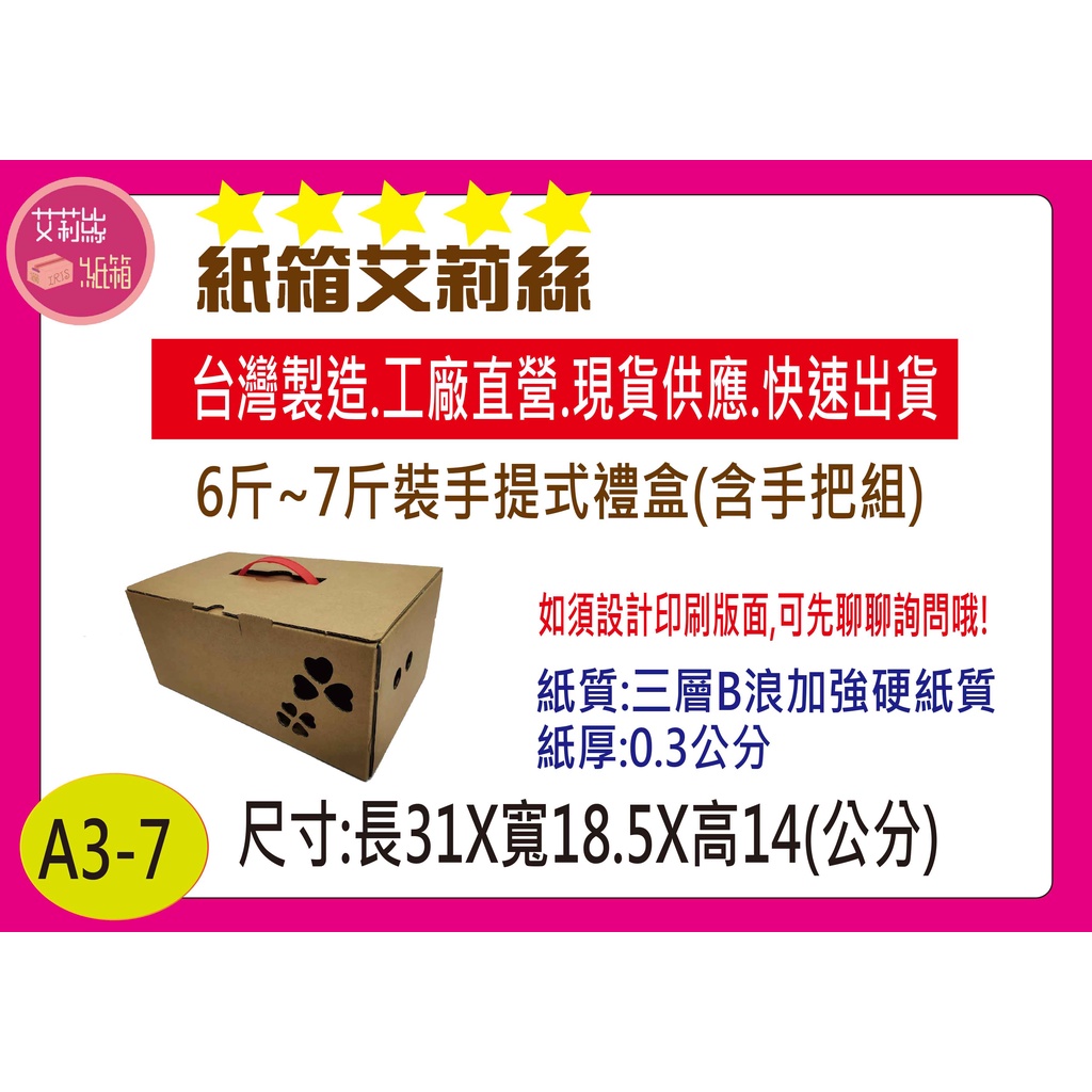 *7斤裝手提雕花禮盒(31X18.5X14公分)三層牛皮加強硬紙箱 | 蝦皮購物