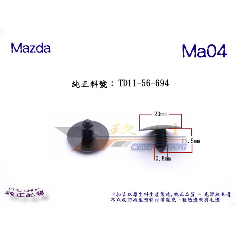 玖 州 》馬自達 Mazda 純正 (Ma04) 引擎蓋隔熱棉 TD11-56-694 固定卡扣 | 蝦皮購物