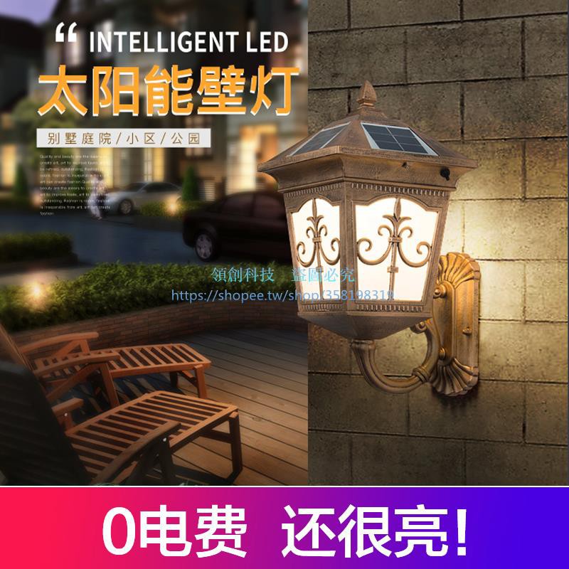 [台灣110v]太陽能壁燈歐式戶外防水LED太陽能燈室外庭院燈門燈露臺戶外壁燈 HZM | 蝦皮購物