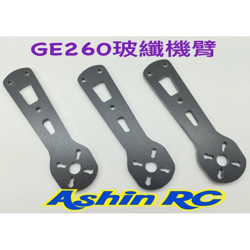 GE260穿越折疊機 單機臂玻纖維材質 (自行CNC加工)每隻價 | 蝦皮購物