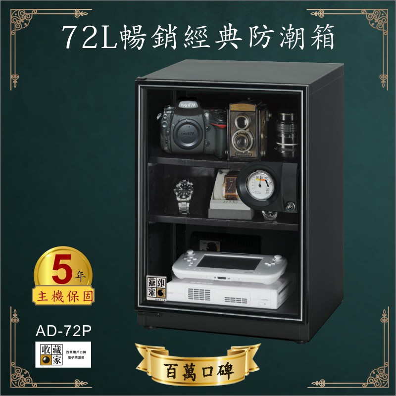 【品質保證】收藏家 72公升AD-72P暢銷經典防潮箱-相機/鏡頭/電子保存 吸濕乾燥省電 家用公司用★主機五年保固★ | 蝦皮購物