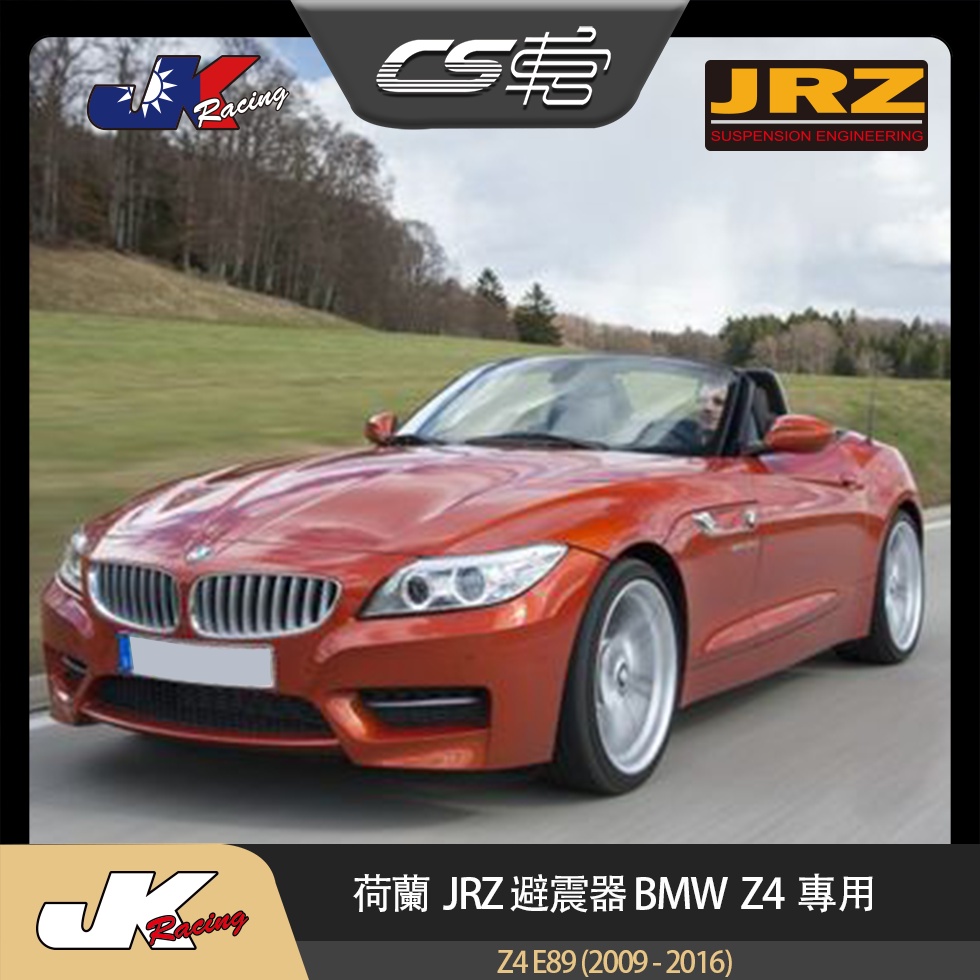 【JRZ避震器】 BMW 4系列 Z4 E89 (2009 - 2016) 台灣總代理 保固一年 – CS車宮 | 蝦皮購物