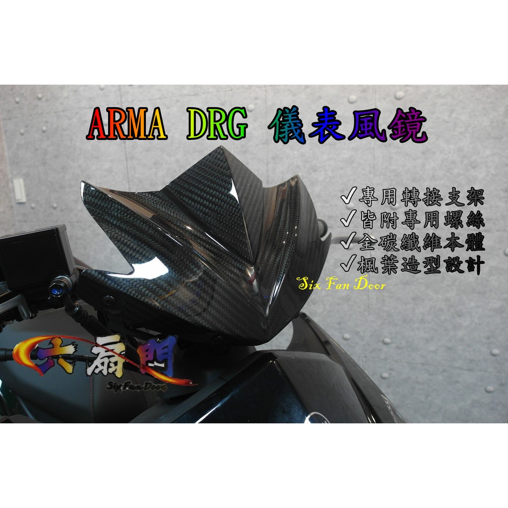 『六扇門』ARMA DRG 儀表小風鏡 楓葉 碳纖維 鍛造 卡夢 儀表風鏡 小風鏡 改裝 纖維 輕量化 專用支架 改裝 | 蝦皮購物