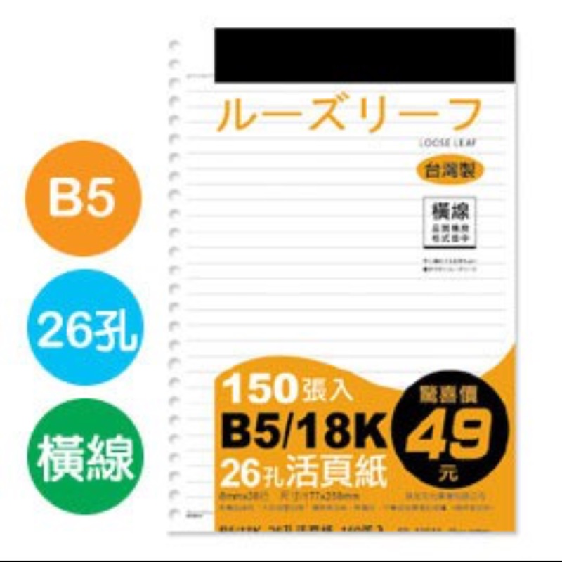 珠友 B5/18K 26孔活頁紙(橫線、65磅)150張 | 蝦皮購物