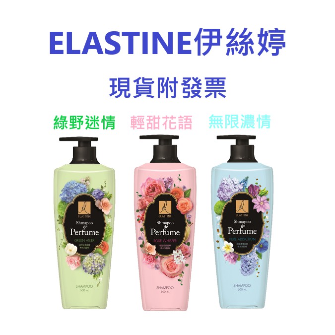 現貨附發票 LG ELASTINE 伊絲婷 es香水洗髮精 潤髮乳 輕甜花語/無限濃情/綠野迷情 | 蝦皮購物