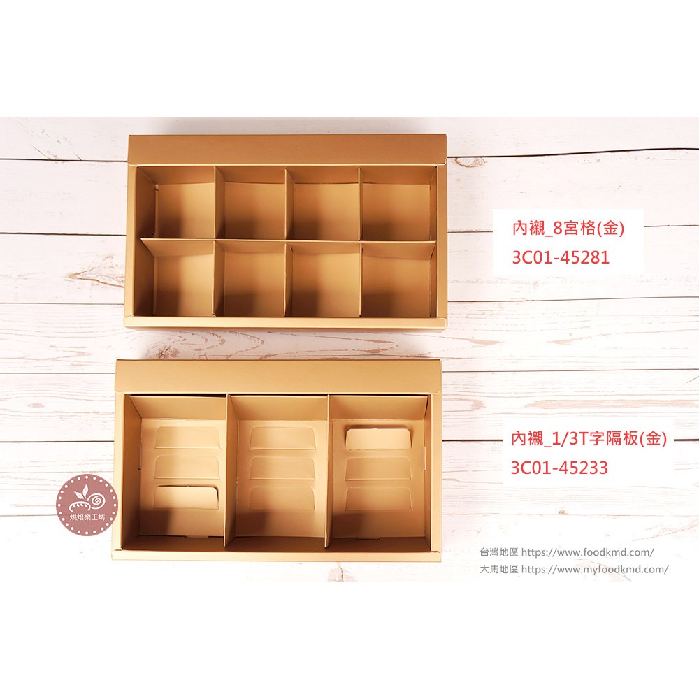 3A18內襯_1/3 T字隔板(金)/8宮格(金)_2入_3C01-45233/3C01-45281 | 蝦皮購物