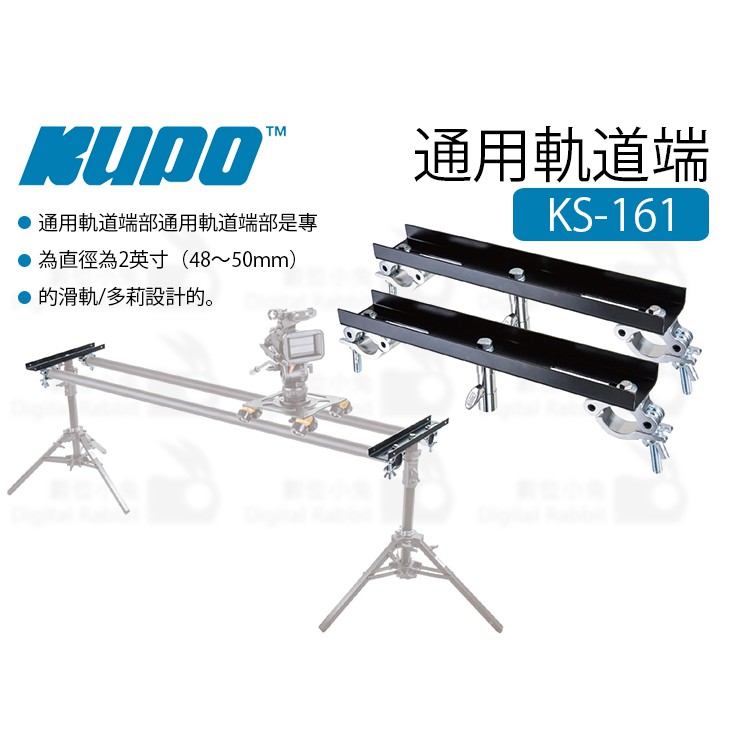 數位小兔【KUPO KS-161 通用軌道端】低角度軌道 滑軌 兩端固定器 公司貨 軌道固定 | 蝦皮購物