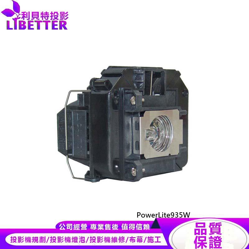 EPSON ELPLP64 投影機燈泡 For PowerLite935W | 蝦皮購物