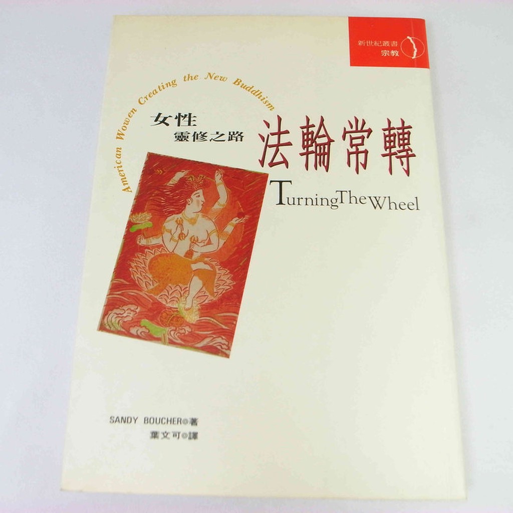 【綠鈕二手書店】＜法輪常轉：女性靈修之路 (多頁紅筆畫線，不喜勿標)＞立緒出版－SANDY BOUCHER | 蝦皮購物