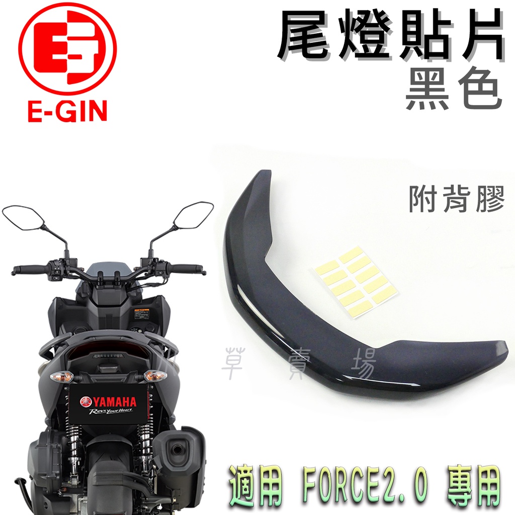 E-GIN 黑色 FORCE2.0 尾燈貼片 尾燈改色 後燈 煞車燈 燈罩 尾燈殼 貼片 適用 FORCE2 AUGUR | 蝦皮購物