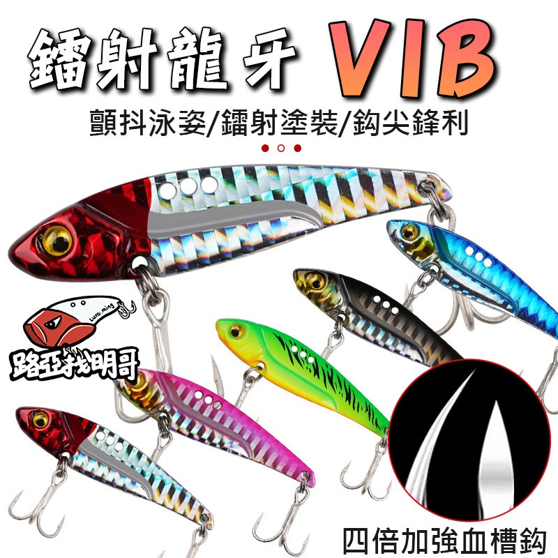 【路亞找明哥】鐳射 龍牙VIB 7g 10g 14g 17g VIB 遠投 海釣 淡水 海水 曲腰 卷仔 G11 | 蝦皮購物