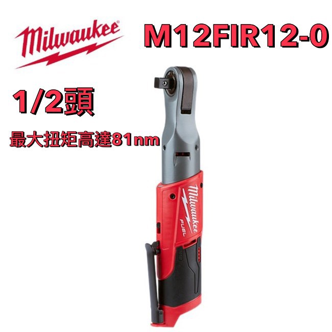 文菖五金 公司貨 美沃奇4分12V鋰電無碳刷棘輪扳手1/2" M12FIR12-0 (單主機) ,M12 FIR12 | 蝦皮購物