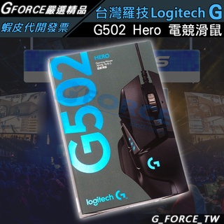 Logitech G 羅技 G502 HERO 高效能遊戲滑鼠 HERO感應器 11個可自訂按鈕【GForce台灣經銷】 | 蝦皮購物