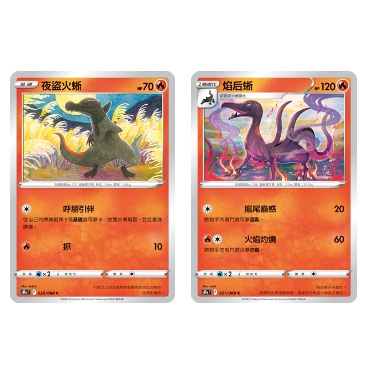 【卡牌の森】PTCG寶可夢中文版 S11A 白熱奧秘 夜盜火蜥 020/068 焰后蜥 021/068 普卡 球閃 | 蝦皮購物