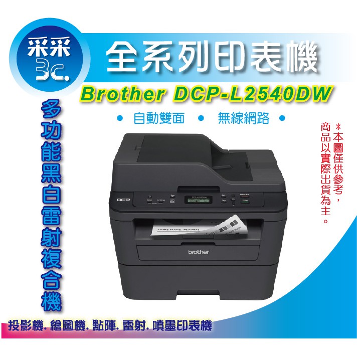 采采3C【含稅+原廠登錄送好禮】Brother DCP-L2540DW/L2540DW/L2540黑白無線雙面雷射複合機 | 蝦皮購物