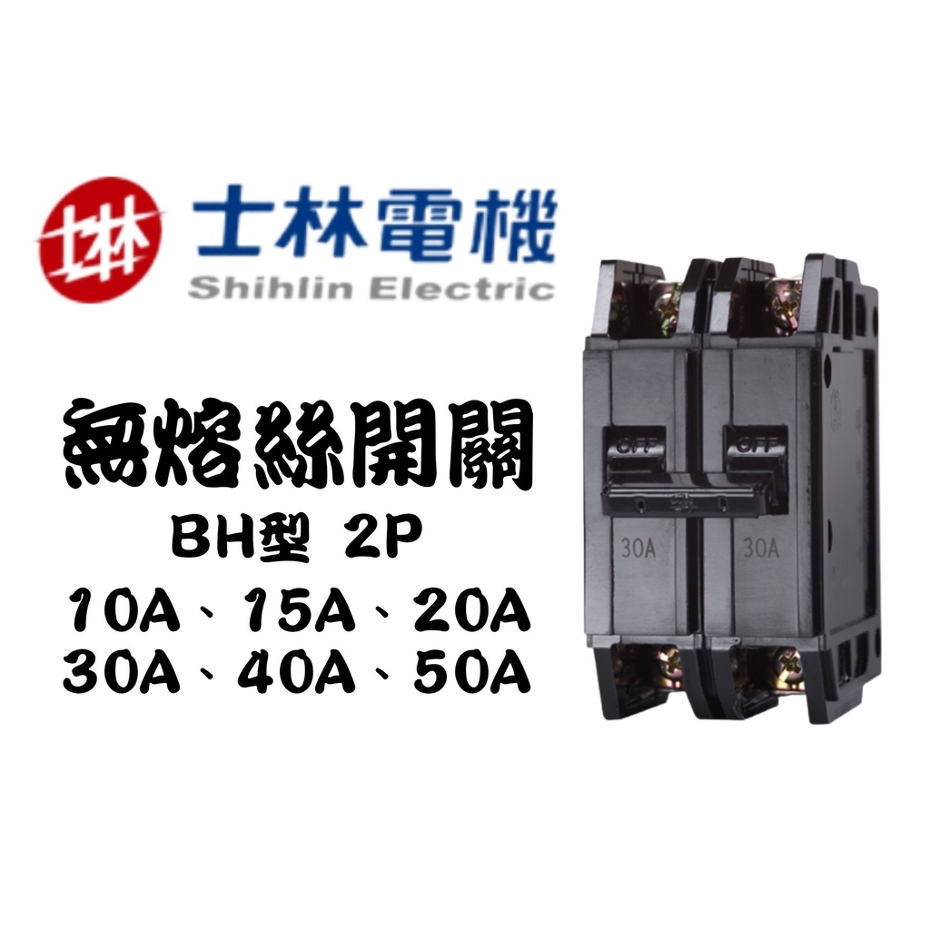YunZheng 電料~(附發票) 士林電機 BH 2P 15A~50A 士林 無熔絲開關 無熔線斷路器 | 蝦皮購物