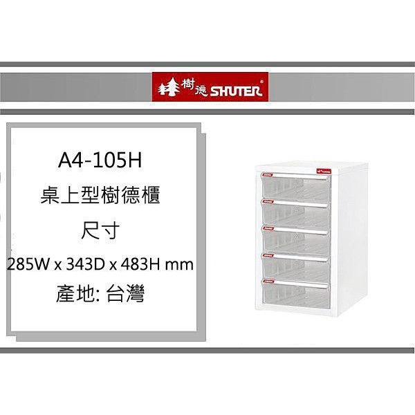 (即急集) 樹德 A4-105H 桌上型樹德櫃 /收納箱/整理箱/資料櫃 需由工廠配送運費另計 請於下標前先作詢問 | 蝦皮購物