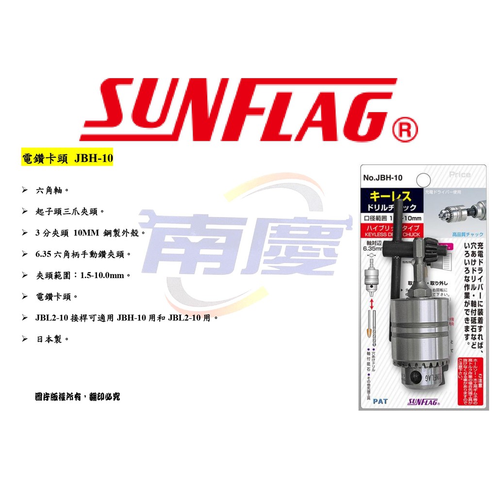 南慶五金 SUNFLAG 電鑽卡頭 JBH-10 | 蝦皮購物