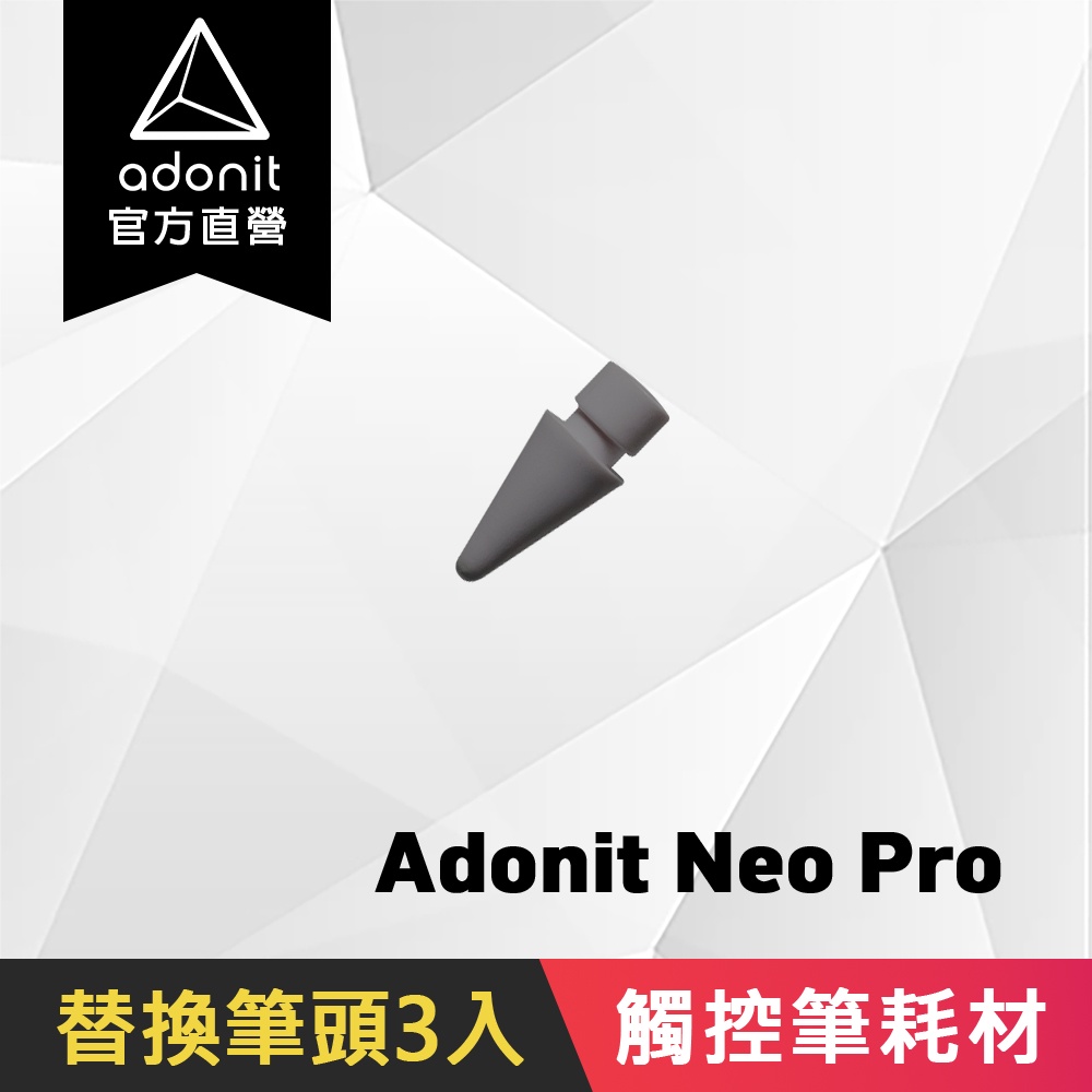 【Adonit】Neo Pro Tips 替換筆頭 一盒三入 (灰色 / 銀色) | 蝦皮購物