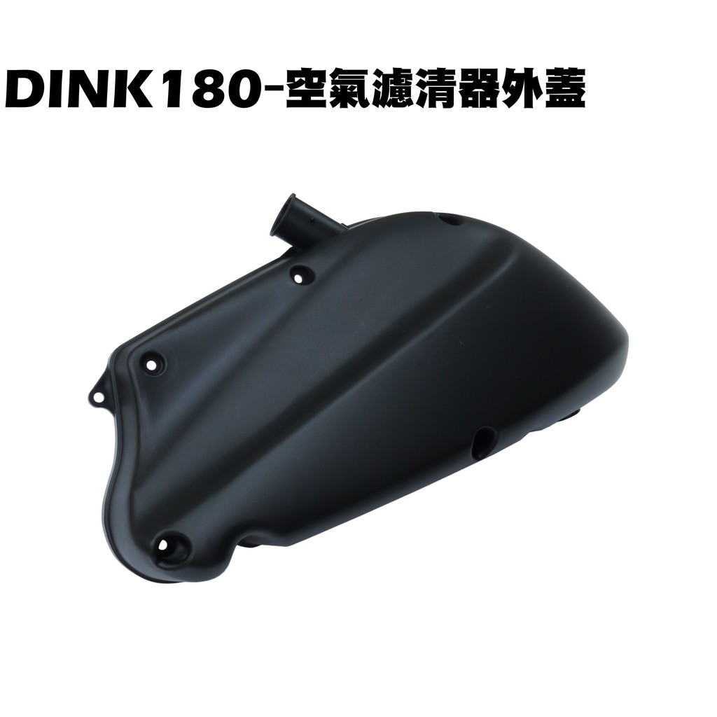 DINK 180-空氣濾清器外蓋【正原廠零件、SJ40AB、SJ40AA、光陽頂客、空氣濾清器蓋組、濾網濾棉綿】 | 蝦皮購物
